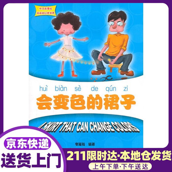 中文故事绘丽丽的幻想世界—会变色的裙子 李延祜 北京大学出版社