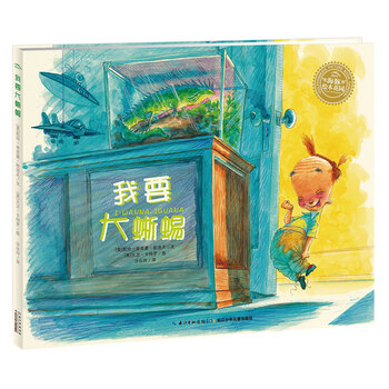 我要大蜥蜴 海豚绘本花园硬壳精装