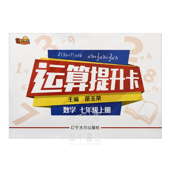 运算提升卡数学七年级上北师大版运算能力集中练习成绩快速提升 数学