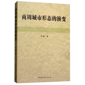 商周城市形态的演变