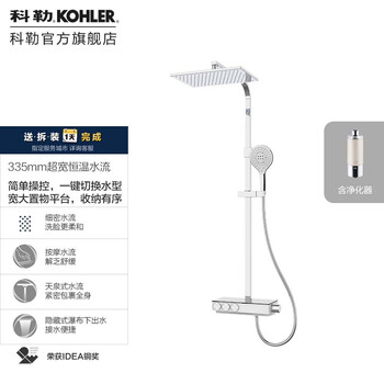 科勒（KOHLER） 科勒淋浴花洒艾贝灵控恒温双花洒淋浴柱卫生间龙头洗澡花洒龙头 23860T-9-CP（三出水）+净化器【图片 价格 品牌 ...