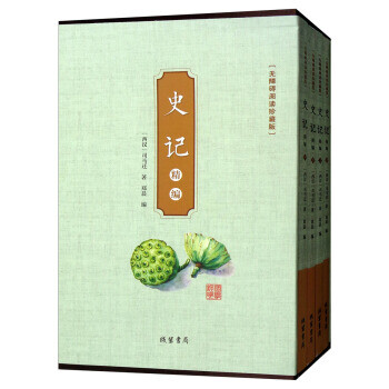 史记精编(无障碍阅读珍藏版 套装共4册)
