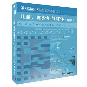 新媒体传播理论与应用精品教材译丛：儿童、青少年与媒体（第3版）