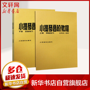 小提琴音阶教程(上下) 单音双音练习曲集书籍 赵惟俭 小提琴基础起步入门演奏曲谱练习 人民音乐出版社