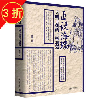 通俗说史清正为官郦波评说海瑞 正说海瑞：大明王朝的一柄利器