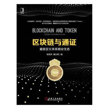区块链与通证:重新定义未来商业生态:redefining future business 