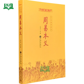正版包邮 周易本义 朱熹撰