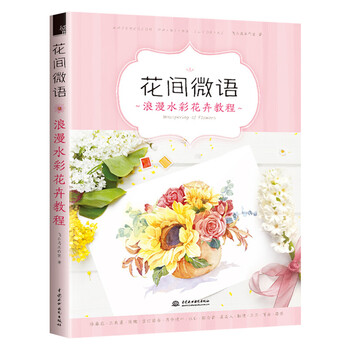 花间微语浪漫水彩花卉教程