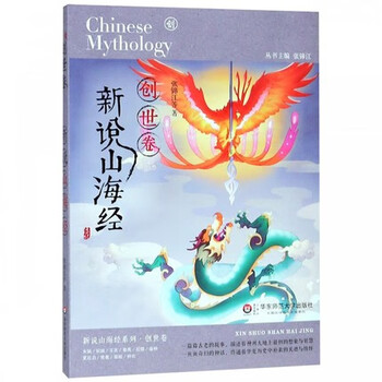 全新正版 新说山海经 创世卷 张锦江 等   华东师范大学出版社