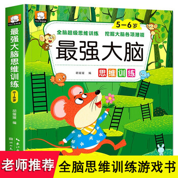 最强大脑逻辑思维训练全4册 2-3-4-5-6岁幼儿左右脑开发智力早教启蒙书籍 专注力观察力益智游戏 【5-6岁】最强大脑思维训练