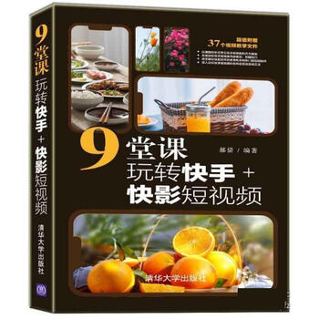 9堂课玩转快手+快影短