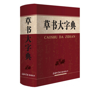 草书大字典(精)
