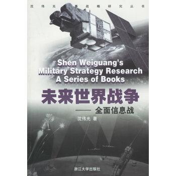 未来世界战争全面信息战 沈伟光