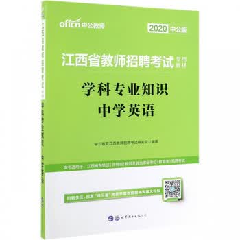 学科专业知识(中学英语2020中公版江西省教师招聘考试专用教材)