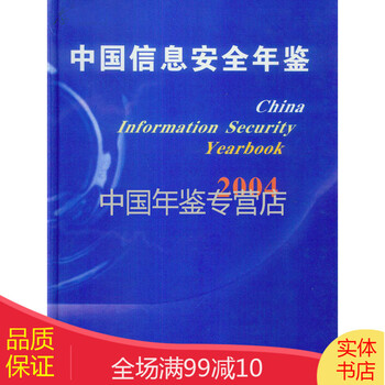 中国信息安全年鉴2004