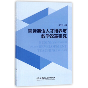 商务英语人才培养与教学改革研究