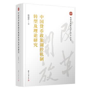 中国货币政策调控机制转型及理论研究/纪念改革开放四十周年丛书