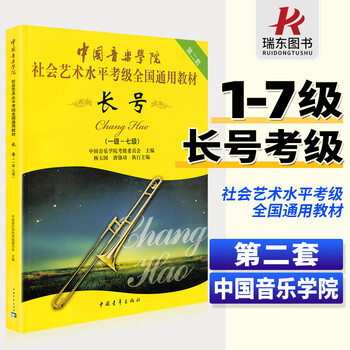 正版中国音乐学院长号考级教程1-7社会艺术水平考级全国通用教材长号考级书长号考级教材书乐谱教科书音乐
