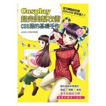现货台版 Cosplay超完美製衣术COS服的基础手作从零开始教授制作生活DIY