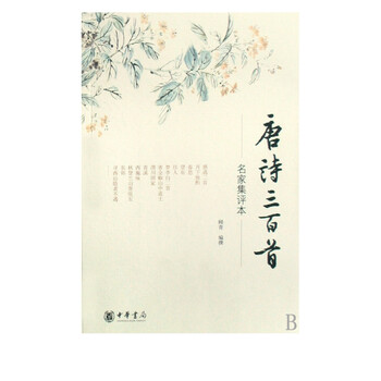 唐诗三百首(名家集评本)