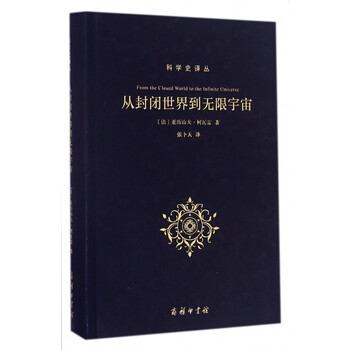 从封闭世界到无限宇宙(精)/科学史译丛