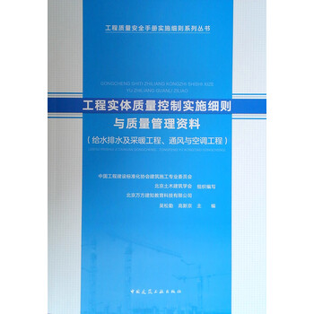工程实体质量控制实施细则与质量管理资料（给水排水及采暖工程、通风与空调工程）