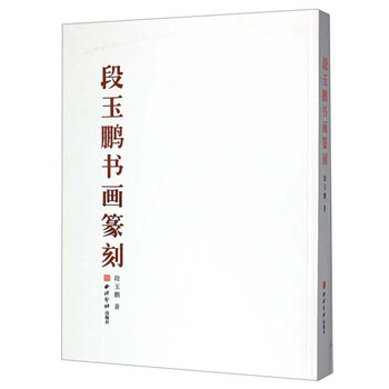 段玉鹏书画篆刻
