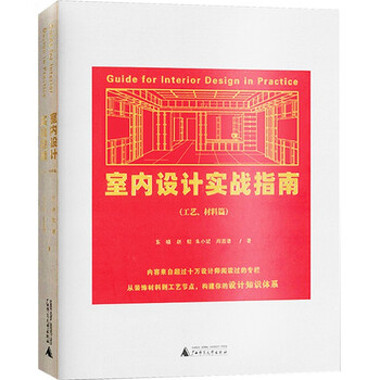 室内设计实战指南 【送配套视频】 工艺材料篇 图文解析装修材料与工艺 dop设计得到出品
