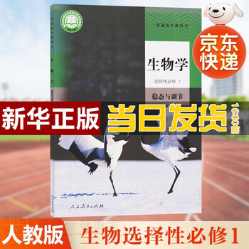 2022新版人教版生物选择性必修1稳态与调节教材课本人民教育出版社生物选修1生物选修一人教部编版 人教部编版