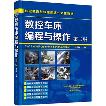 数控车床编程与操作（第二版）(刘蔡保 )