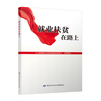 就业扶贫在路上