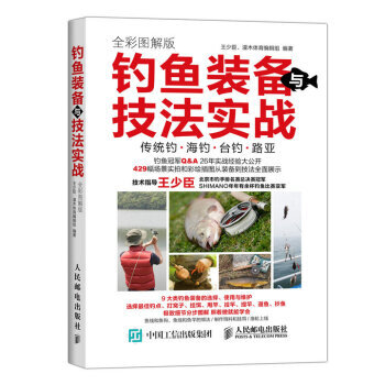 钓鱼装备与技法实战全彩图解版