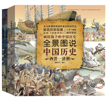 全景图说中国历史（精装版）（套装上下册）