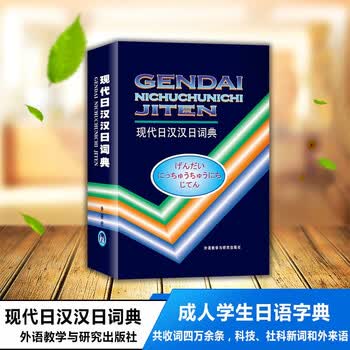 现代日汉汉日词典 日语词典日汉双解 成人学生日语字典 自学日本语词典 外研社出版日语词典
