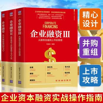 企业融资书籍3册 从天使投资到IPO+股权债权 并购重组 IPO上市+从股权估值到上市后管理 预售
