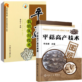 【全2册】平菇高产技术图解+平菇栽培实用技术平菇实用栽培技术高效栽培技食用菌菌种生产技术高产量高效种植农业林业园艺