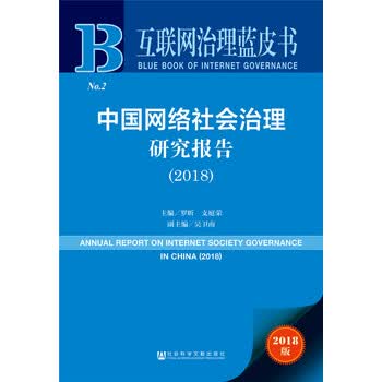 互联网治理蓝皮书:中国网络社会治理研究报告（2018）