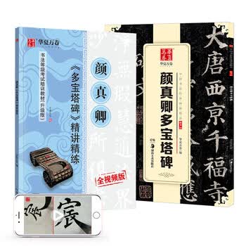 华夏万卷字帖 颜真卿多宝塔碑毛笔书法精讲精楷书练字帖成人初学者原碑帖法帖等级考试教程附视频(2本套)