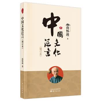 正版 中国文化泛言9787520712415