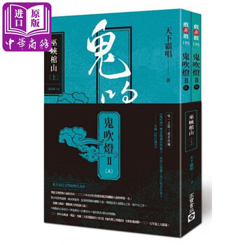 鬼吹灯：巫峡棺山(上)(下) 港台原版 天下霸唱 高宝