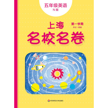 2022秋适用上海名校名卷·N版五年级英语(第一学期）