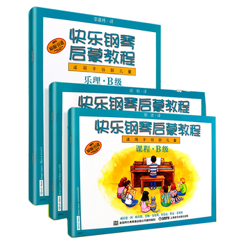 快乐钢琴启蒙教程B级 共3册  适用于低龄儿童 技巧乐理课程 上海音乐 少儿钢琴曲启蒙教
