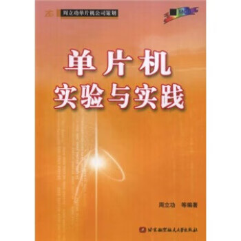 单片机实验与实践