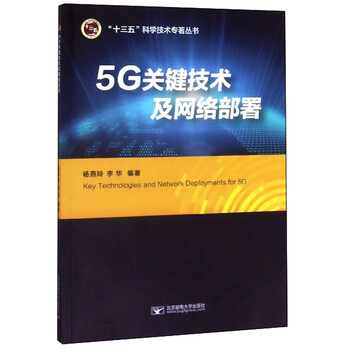 5G关键技术及网络部署/“十三五”科学技术专著丛书