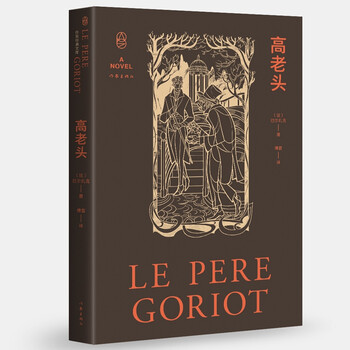 书:高老头（作家经典文库 精编精注 无删节无障碍阅读版本）