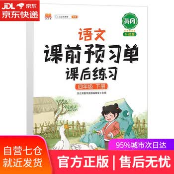 【正版图书】语文课前预习单课后练习.四年级.下册  开明出版社