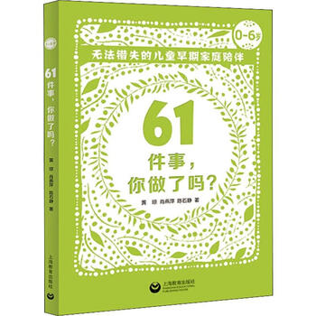 61件事,你做了吗? 无法错失的儿童早期家庭陪伴
