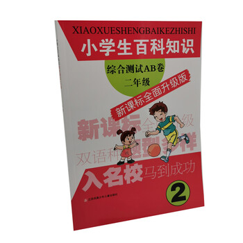 小学生百科知识综合测试AB卷(二年级)