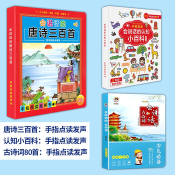 可选 会说话的唐诗三百首点读发声书 幼儿早教3-6岁启蒙书籍有声播放书唐诗300首手指点读书儿童绘本幼儿园 认知小百科+唐诗三百首+古诗词80首 3册