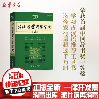 【新华书店】古汉语常用字字典（缩印本D5版）王力商务印书馆9787100130301汉语字典 全新正版